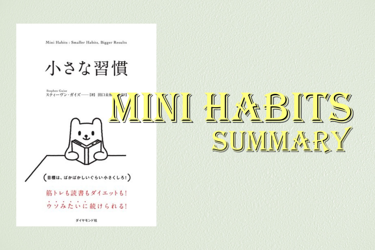 「小さな習慣（Mini Habits）」の要約と感想：スティーヴン・ガイズ著 - 一般社団法人タスクシュート協会公式サイト
