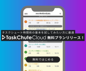 TaskChute Cloudの使い方 - TaskChute Cloud公式ブログ