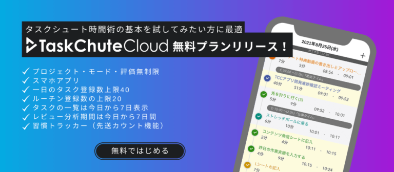 TaskChute Cloud無料プランをリリースしました！ | 2021年8月25日(水) - 一般社団法人タスクシュート協会公式サイト