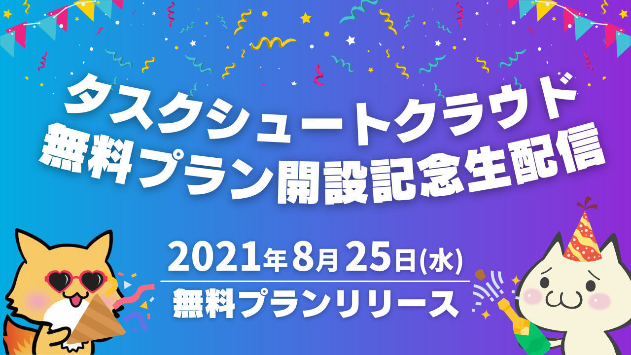 TaskChute Cloud無料プランをリリースしました！ | 2021年8月25日(水) - 一般社団法人タスクシュート協会公式サイト