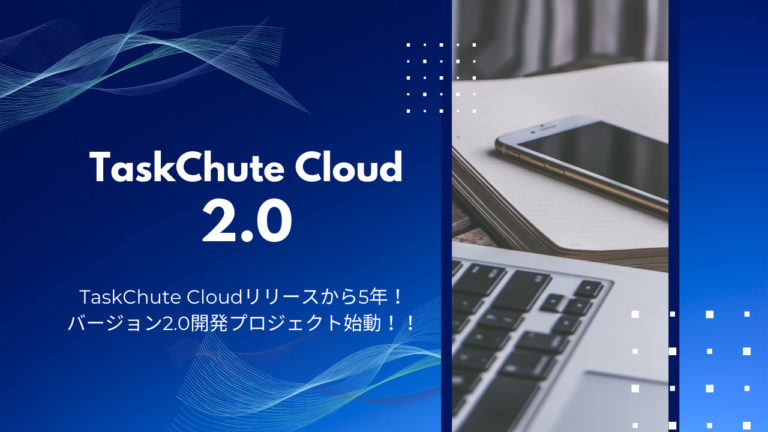 TaskChute Cloud 2.0の開発プロジェクトを始動します - 一般社団法人タスクシュート協会公式サイト
