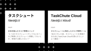 タスクシュートとTaskChute Cloudの違い - 一般社団法人タスクシュート協会公式サイト