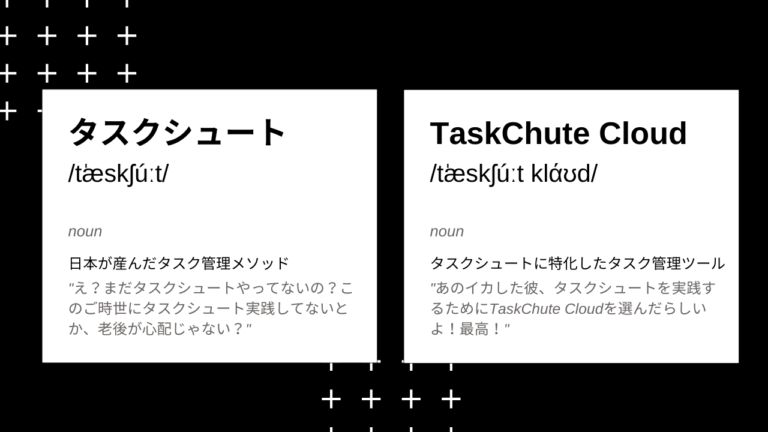 タスクシュートとTaskChute Cloudの違い - 一般社団法人タスクシュート協会公式サイト