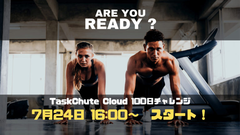 いよいよTaskChute Cloud 100日チャレンジ正式スタート！まもなく申込みを締め切ります！！ - 一般社団法人タスクシュート協会公式サイト