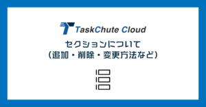 TaskChute Cloud 2のセクションについて（追加・削除・変更方法など） - 一般社団法人タスクシュート協会公式サイト