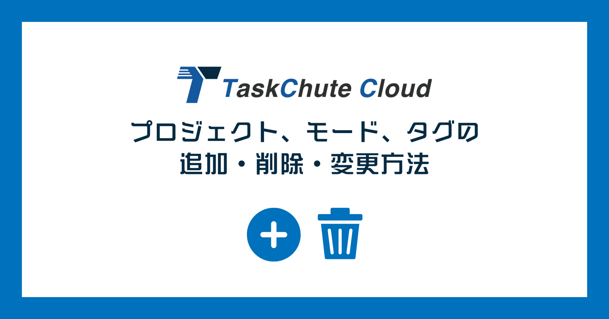 TaskChute Cloud 2のプロジェクト、モード、タグの追加・削除・変更方法 - 一般社団法人タスクシュート協会公式サイト