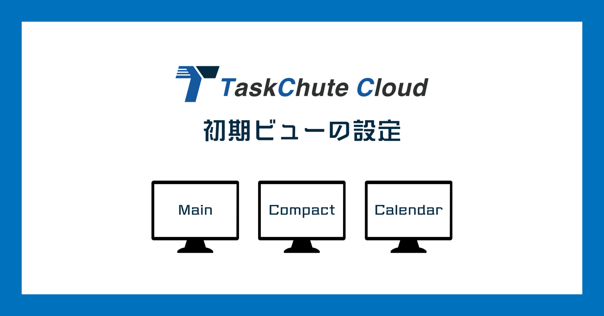 TaskChute Cloud 2利用時にある初期ビュー「Main」「Compact」「Calendar」の設定 - 一般社団法人タスクシュート協会公式サイト