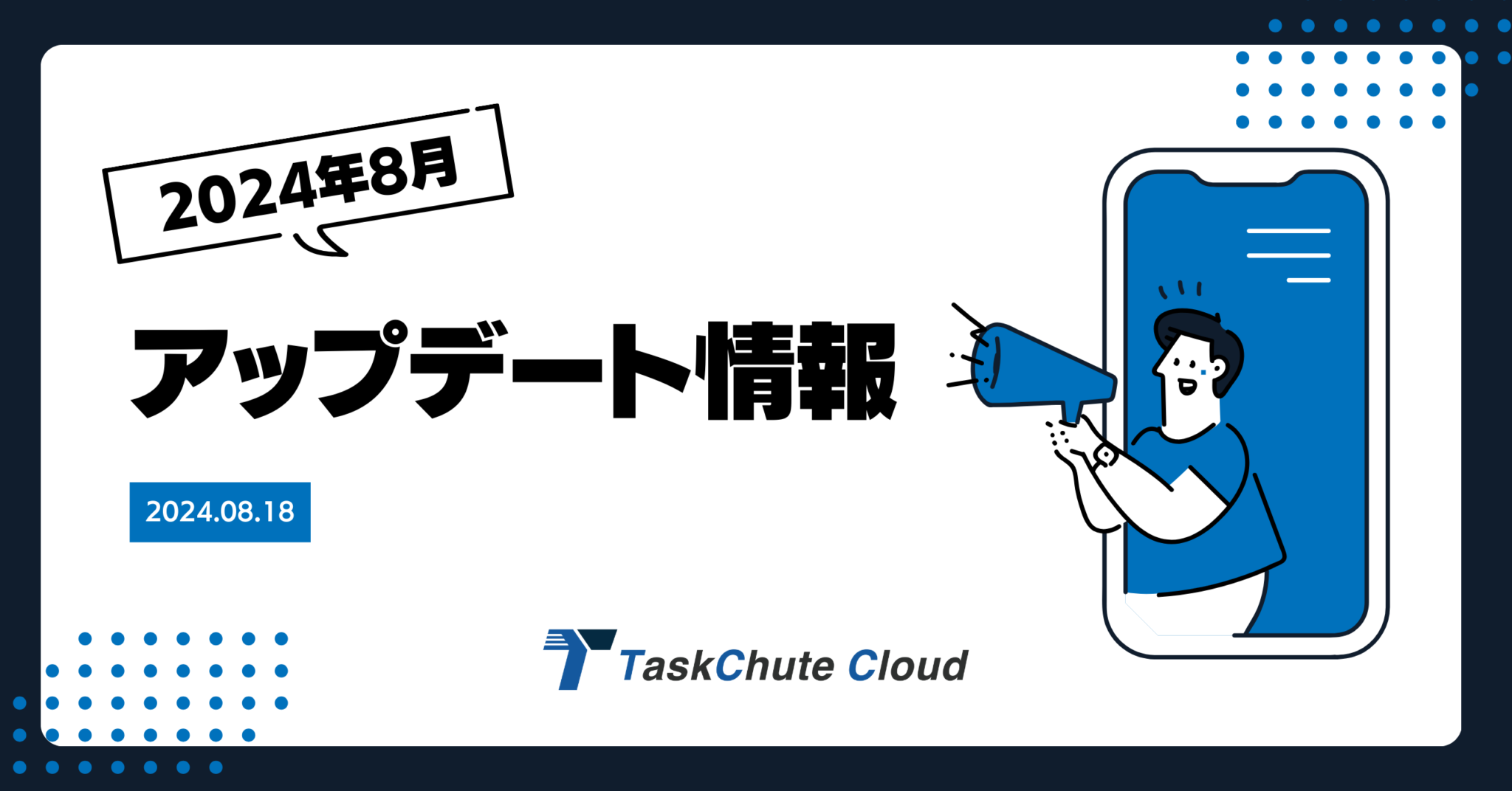 TaskChute Cloud2 アップデート情報（2024-08-18） - 一般社団法人タスクシュート協会公式サイト