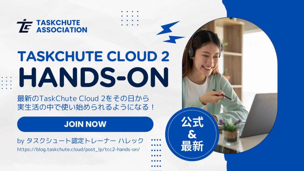 2025年3月5日（水） TaskChute Cloud 2 ハンズオン - 一般社団法人タスクシュート協会公式サイト