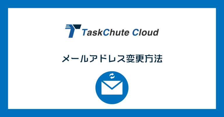 TaskChute Cloud 2のメールアドレス変更方法 - 一般社団法人タスクシュート協会公式サイト