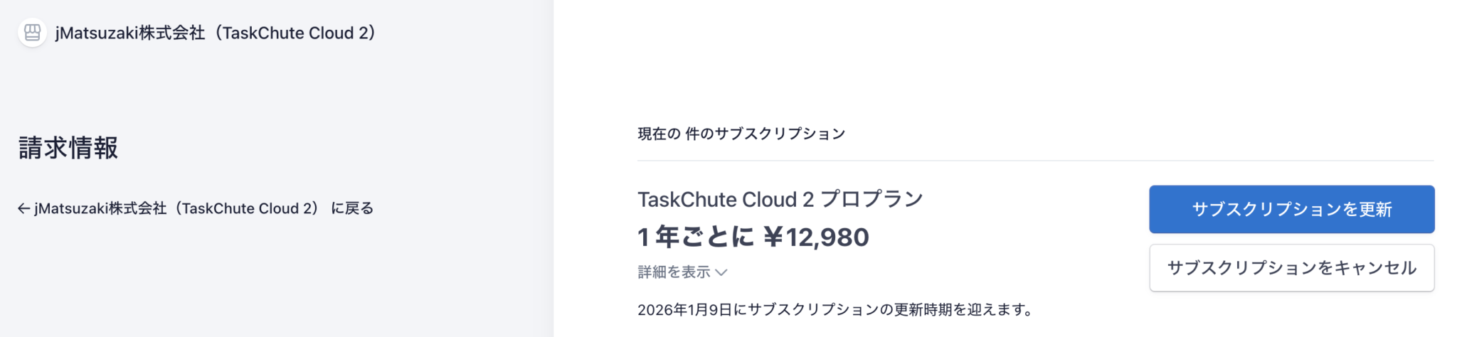 TaskChute Cloud 2のプランアップグレード・ダウングレード、キャンセル、支払い期間の変更方法 - 一般社団法人タスクシュート協会公式サイト