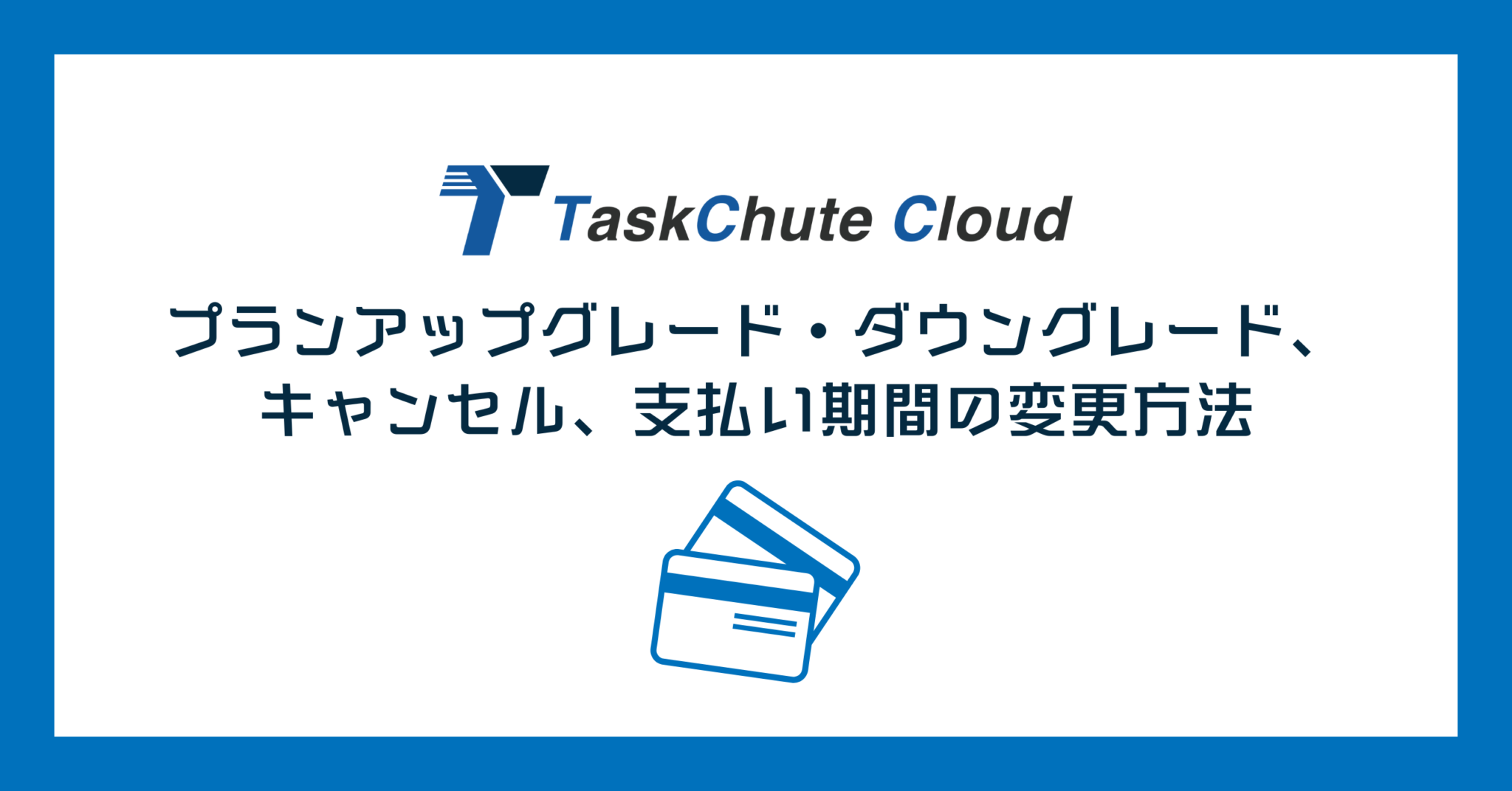 TaskChute Cloud 2のプランアップグレード・ダウングレード、キャンセル、支払い期間の変更方法 - 一般社団法人タスクシュート協会公式サイト