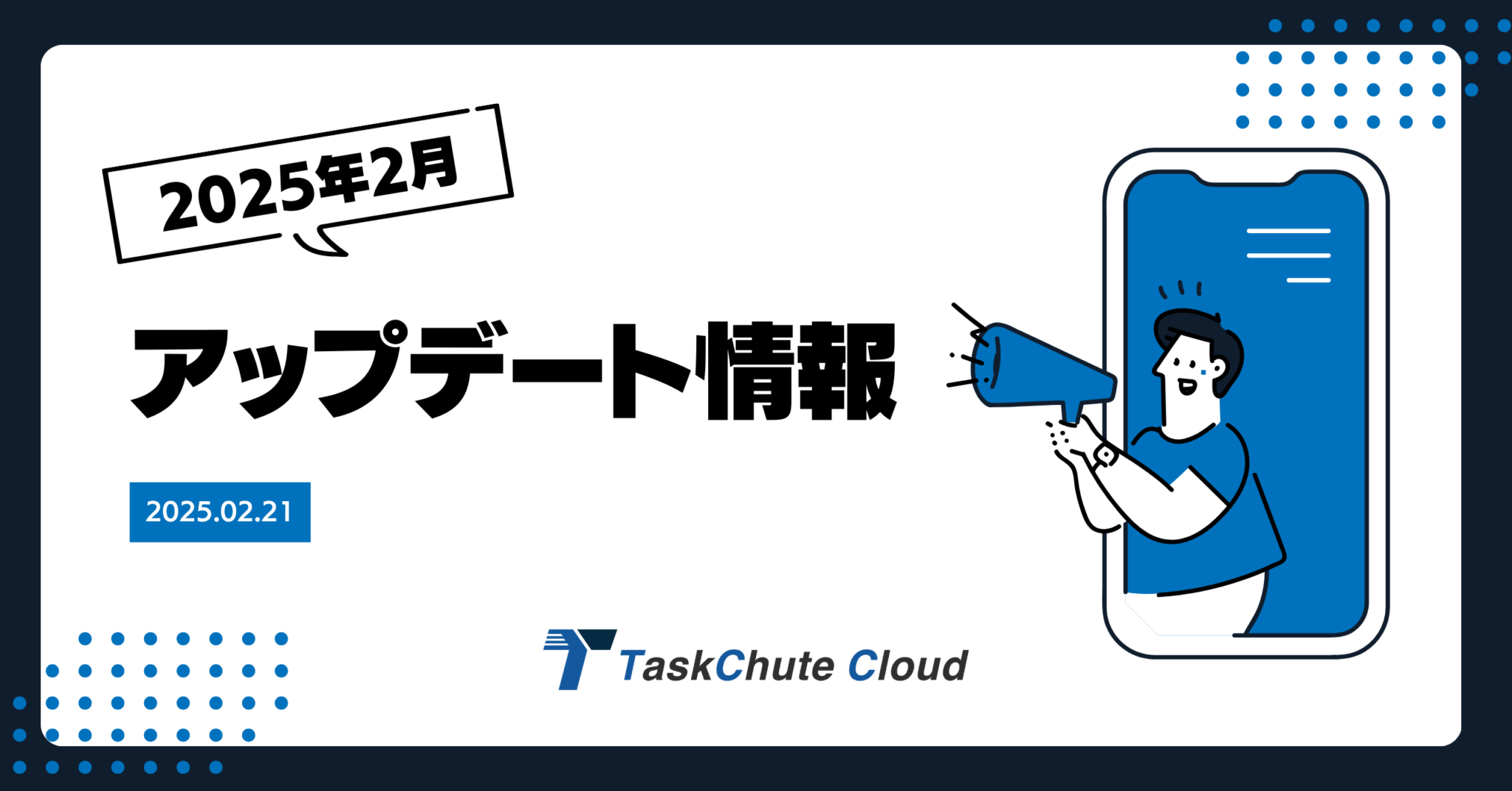 TaskChute Cloud2 アップデート情報（2025-2-21） - 一般社団法人タスクシュート協会公式サイト